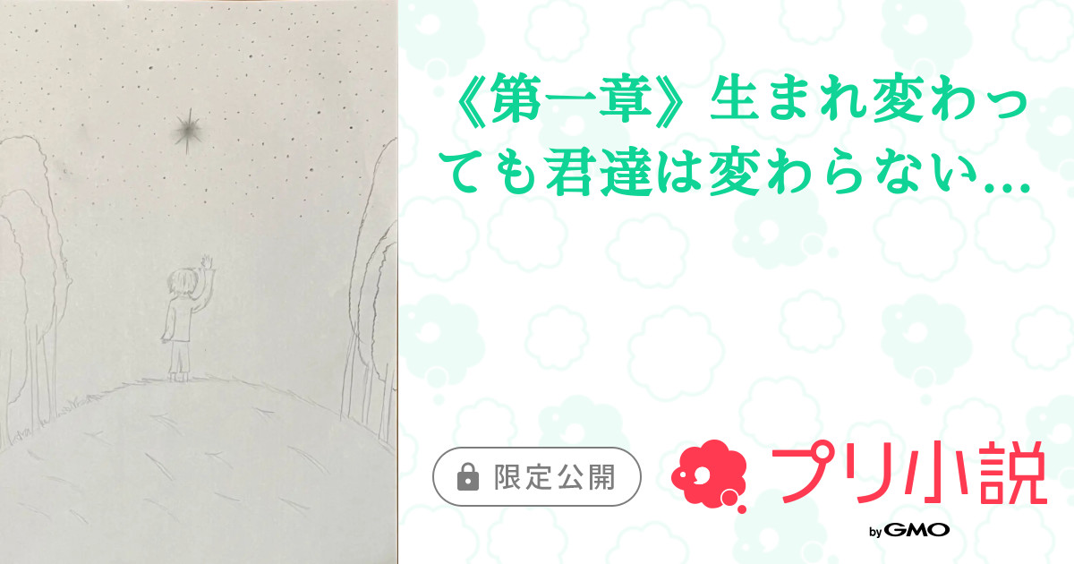 《第一章》生まれ変わっても君達は変わらないまま 【連載中】（そらさんの小説） 無料スマホ夢小説ならプリ小説 Bygmo